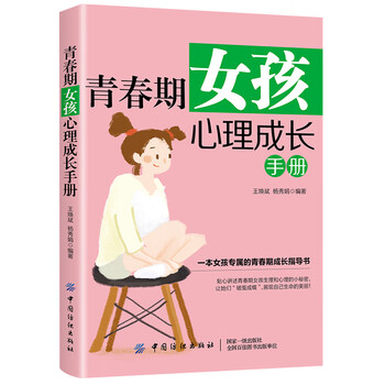 青春期女孩心理成长手册 育儿/家教 王焕斌，杨秀娟 著 中国纺织出版社 9787518060412