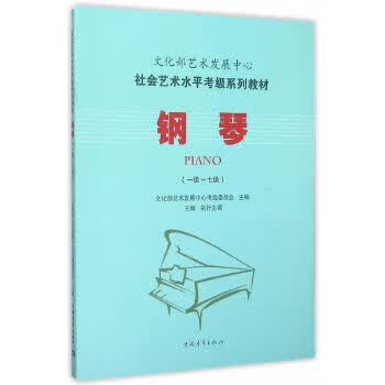 钢琴(一级~七级)