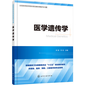 正版医学遗传学 宋涛 化学工业出版社