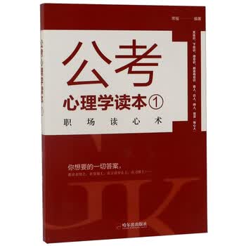 公考心理学读本1：职场读心术