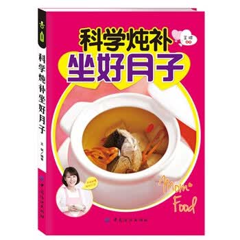 科学炖补坐好月子 王琪著 中国纺织出版社