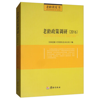 老龄政策调研（2016）