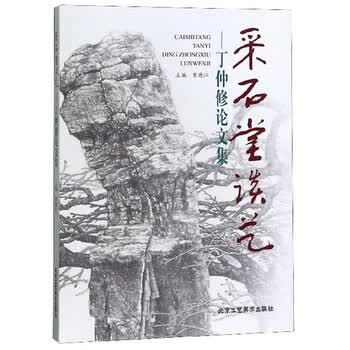 采石堂谈艺：丁仲修论文集