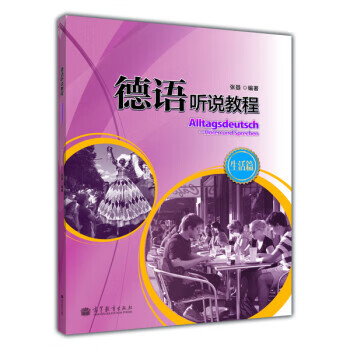 德语听说教程 生活篇 张晏 高等教育出版社