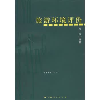 旅游环境评价【正版图书，放心下单】