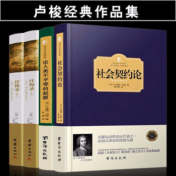 【正版4册卢梭书籍】全集 西方哲学经典 社会契约论+论人类不平等的起源+忏悔录上下册 西方政治哲学