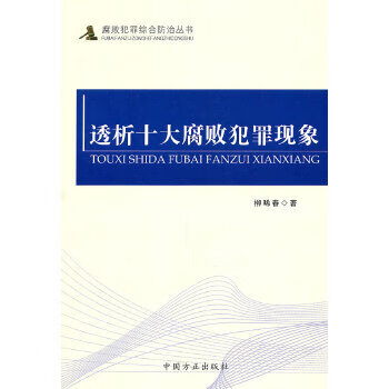 透析十大腐败犯罪现象 柳晞春 9787802166905