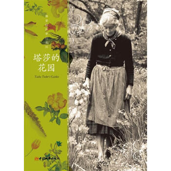 塔莎的花园 (美)马丁　著,(美)布朗　摄,韩玲　译【正版书】