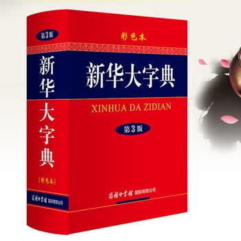 新华大字典(第3版彩色本)(精)