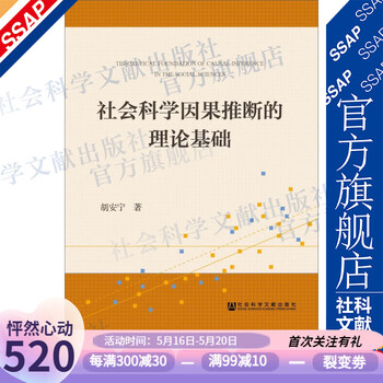 社会科学因果推断的理论基础 社科文献
