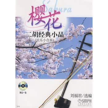 樱花二胡经典小品 民乐小合奏【正版图书，放心下单】