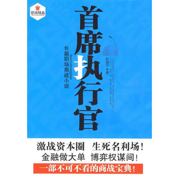 首席执行官【正版图书，放心下单】