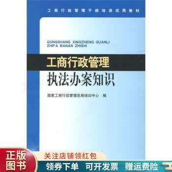 工商行政管理执法办案知识