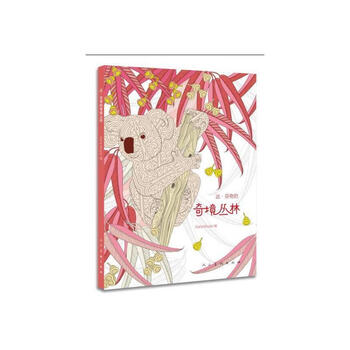 达.芬奇的奇境丛林9787102073330 人民社