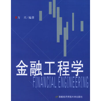金融工程学 方兴著 首都经济贸易大学出版社