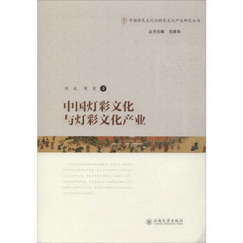 中国灯彩文化与灯彩文化产业