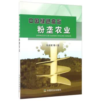 中国绿色高效粉垄农业 韦本辉,【正版书】