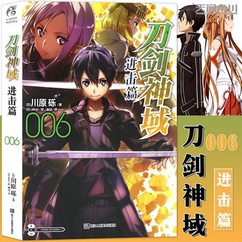 特典新版 刀剑神域进击篇6小说 第6册 川原砾著abec绘畅销漫画书漫画网游冒险小说动漫小