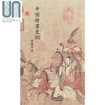 中国绘画史纲 插图本 港台原版 傅抱石 香港中和出版 精装