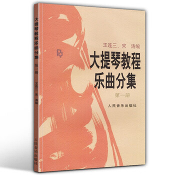 【京东配送】大提琴教程乐曲分集（第1册 附分谱）王连三 宋涛编 大提琴教材零基础教程书 人民音乐出版