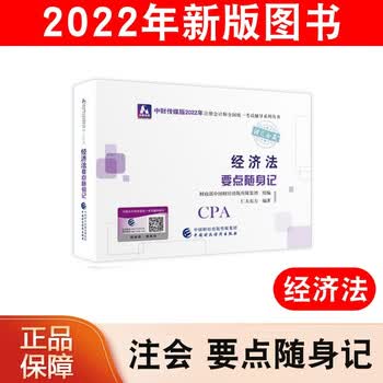 2022年注册会计师考试教材配套辅导用书 CPA注会考试 注册会计师考试要点随身记口袋书掌中宝重点难点 下单选择科目 经济法