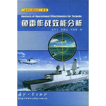 鱼雷作战效能分析 孟庆玉 等 著【正版书】