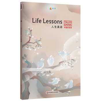 中国好故事：人生真谛Life Lessons（杯弓蛇影,笨鸟先飞,此地无银三百两,对牛弹琴,负荆