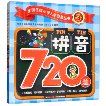全国名牌小学入学准备丛书(升级修订版)-拼音720题9787556078417