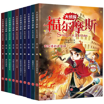 大侦探福尔摩斯（全10册盒装）彩绘注音版 小学生必读课外阅读漫画书 儿童侦探推理悬疑故事书