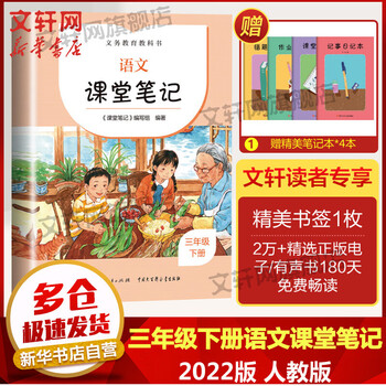 【限时包邮赠错题本】2022版 3年级人教版语文课堂笔记 三年级下册搭配语文人教版统编教材 课前预习 课后温习 人民教育出版社 图书