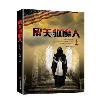 留美驱魔人1