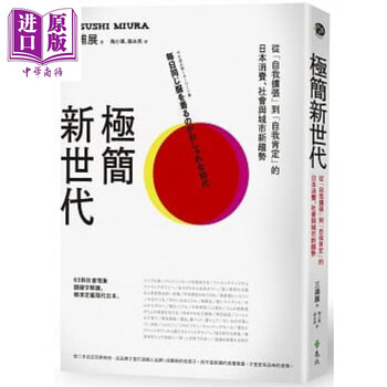极简新世代：从「自我扩张」到「自我肯定」的日本消费、社会与城市新趋势 港台原版 三浦展 远流