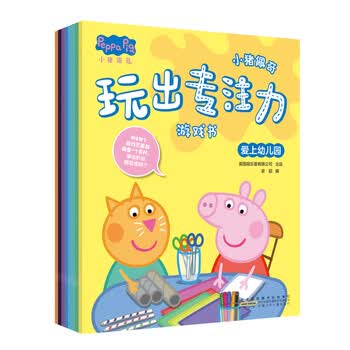 小猪佩奇玩出专注力游戏书:八个不同主题场景多种游戏形式展开，由易到难激发孩子多项潜能。（套装8册）