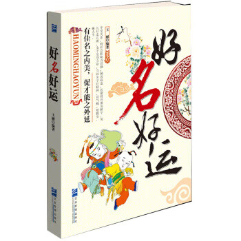 好名好运【正版图书 放心购买】