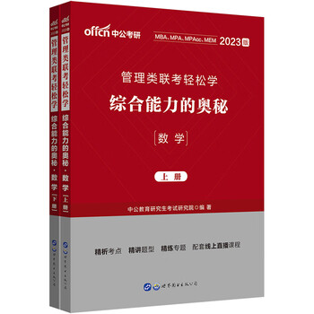 中公教育2023管理类联考轻松学综合能力的奥秘（数学）