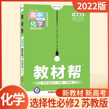 2022教材帮高二选修 化学苏教版 选择性必修二