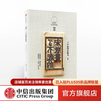 知中008 了不起的宋版书  中信出版社图书