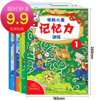 9.9秒杀 幼儿学前记忆观察力训练游戏书全套4册 儿童逻辑思维训练书 3-6岁宝宝大脑开发趣味学习