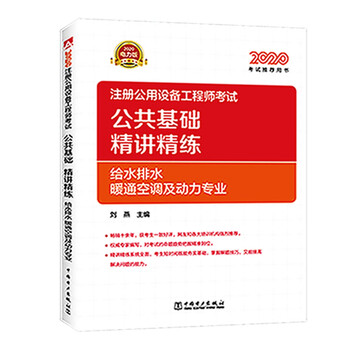 注册设备工程师2020教材辅导 公共基础 精讲精练 给水排水、暖通空调及动力专业