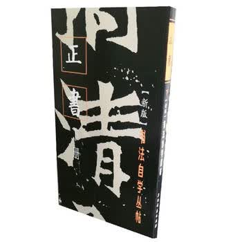 书法自学丛帖·正书（下册）