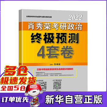 肖秀荣2022考研政治肖秀荣1000题+肖四肖八 101思想政治理论肖4肖8可搭精讲精练徐涛核心考案 2022肖秀荣终极预测4套卷