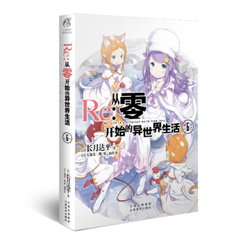 [正版图书]Re：从零开始的异世界生活6