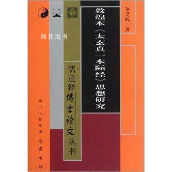 敦煌本太玄真一本际经思想研究 黄昆威著 巴蜀书社