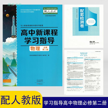 正版河南专用大象版高中新课程学习指导物理必修第二册含试卷答案 物理