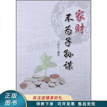 家财不为子孙谋