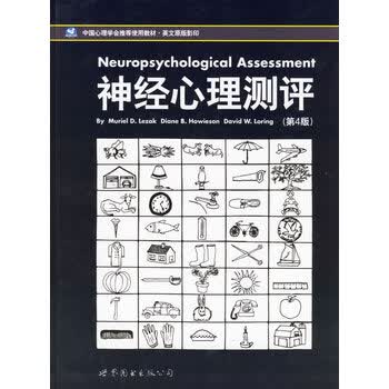 神经心理测评 [美]莱扎克