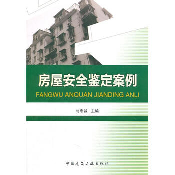房屋安全鉴定案例【正版图书，放心下单】