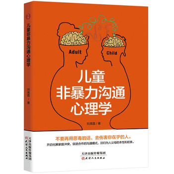 儿童非沟通心理学 育儿/家教 刘高磊著 天津人民出版社 9787201141435