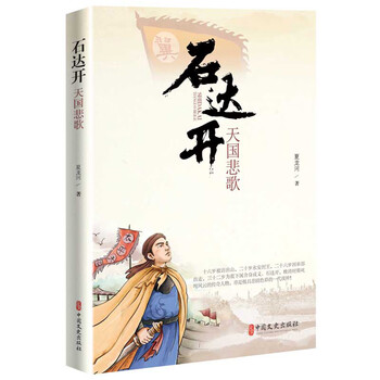 石达开：天国悲歌