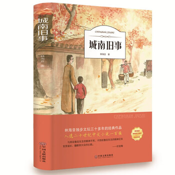 城南旧事 有声伴读 中国儿童文学语文读物名著课外书